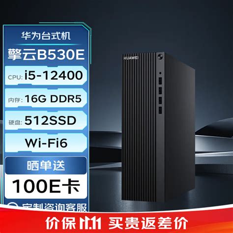 华为台式机 擎云b530e 8l小机箱 台式机电脑主机i5 12400 16g Ddr5 512ssd Wi Fi6定制 京东商城【降价