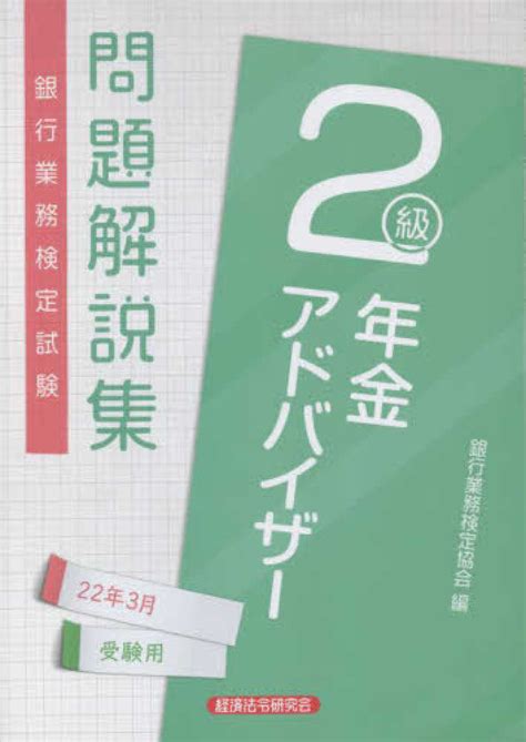銀行業務検定試験年金アドバイザ－2級問題解説集 2022年3月受験用 銀行業務検定協会【編】 紀伊國屋書店ウェブストア｜オンライン書店