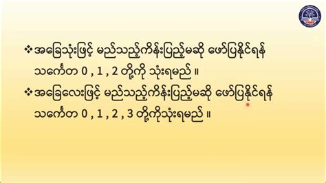 Grade 9 သင်္ချာအတွဲ ၁ ၊ အခန်း ၁၂ ၊ ရေတွက်နည်းစနစ်၊ အပိုင်း ၂ စာမျက