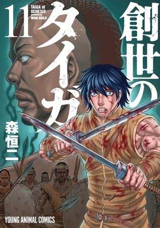 創世のタイガ 11巻 白泉社 DLsite comipo