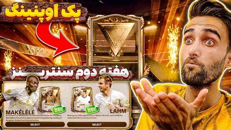 اف سی موبایل نگاهی به هفته دوم ایونت سنترینز پک اوپنینگ 🔥 Youtube
