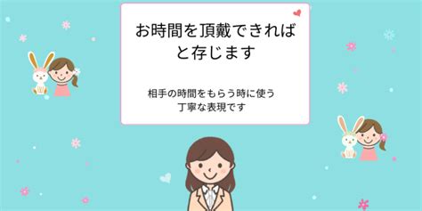 「お時間を頂戴できればと存じます」ビジネスシーンでの使い方・言い換え【例文付き】 えりのビジネスコミニュケーションブログ「えり♡コミ」