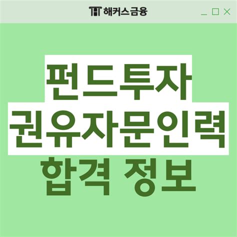 펀드투자권유자문인력 합격을 위한 핵심 포인트 시험 정보 알아보기 네이버 블로그