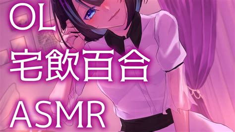 百合 ボイス Asmr 】会社の可愛い 先輩ol にウチで飲まない？と誘われついて行ったら押し倒されて ヤンデレ っぽい告白をされた【 女性