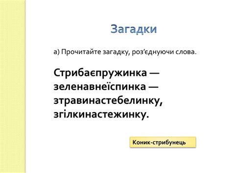 Презентація Коник стрибунець