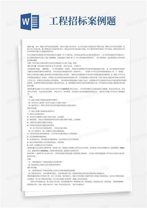 工程招标案例题word模板下载 编号qpayybdw 熊猫办公