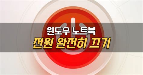 노트북 전원 끄기 완전히 종료 하는 방법 네이버 블로그