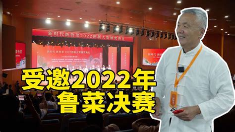 1万名厨师参加的最大的鲁菜赛事陈宗明老师受邀评委 YouTube