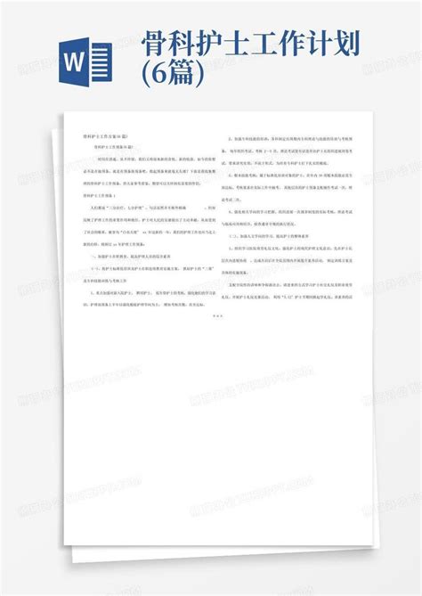 骨科护士工作计划 6篇 Word模板下载 编号qdrjzojg 熊猫办公