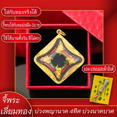 จี้พระ บ่วงพญานาค 4ทิศ บ่วงนาคบาศ เลี่ยมกรอบชุบเศษทอง แถมฟรี แหนบห้อยพระ และผ้ายันต์ Lazada