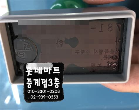 중랑구 신내동 사업자명판 간이영수증 도장 스탬프제작 노원구 롯데마트 3층 네이버 블로그