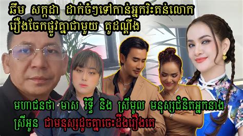 មហាជនថា មាស រិទ្ធី និង ស្រីមូល មនុស្សជំនិតអ្នកនាង ស្រីអូន