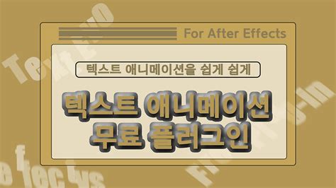 애프터이펙트 무료소스 29 텍스트 애니메이션을 쉽게 만들어 보세요 무료 플러그인 Textevo
