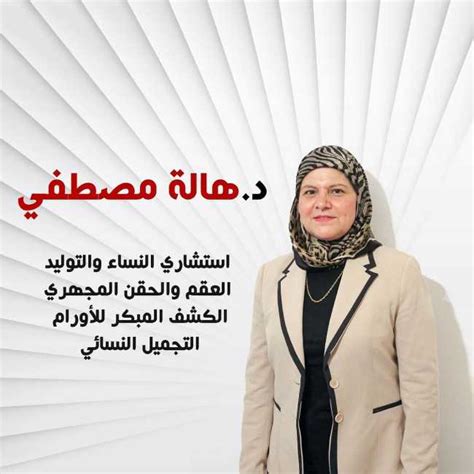 دكتورة هالة مصطفي استشاري النساء و التوليد و العقم دليل أطباء كشوفات