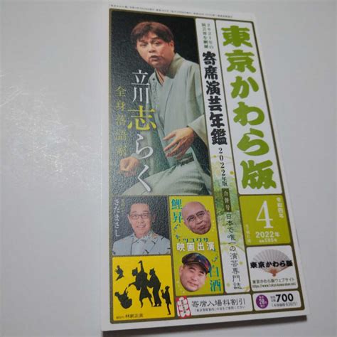 【未使用に近い】落語・講談・浪曲 演芸誌 東京かわら版 585号 （2022年4月号）インタビュー・立川志らく 全身落語家 巻頭エセー・さだ