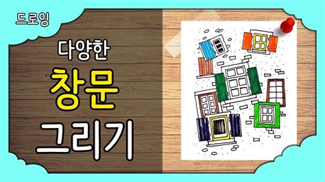 여러가지 다양한 창문 Window 그리기 왕쿠 Youtube