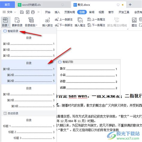 Wps Word文档怎么做目录 Wps Word文档做目录的方法 极光下载站