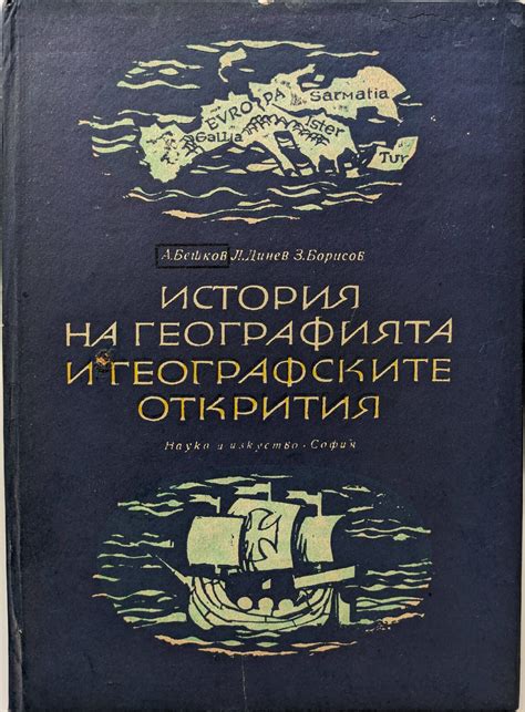 История на географията и географските открития | Ортограф - антикварна ...