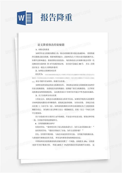 论文降重修改经验秘籍Word模板下载 编号lwmnmrvp 熊猫办公