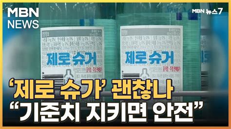 무심코 먹었던 제로 슈가 괜찮을까기준치 지키면 안전 Mbn 뉴스7 Youtube
