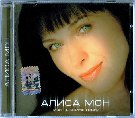 Алиса Мон - Мои Любимые Песни (2005, CD) | Discogs