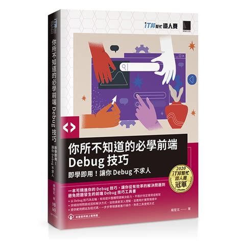 你所不知道的必學前端debug技巧：即學即用！讓你debug不求人it邦幫忙鐵人賽系列書 蝦皮購物