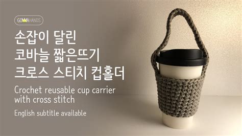 손잡이 달린 코바늘 짧은뜨기 크로스 스티치 컵홀더 Eng Cc Youtube