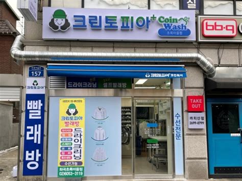 화곡동 빨래방 크린토피아 코인워시 화곡초록마을점 빨래방 24시 이용가능 세탁소 이용가능 네이버 블로그