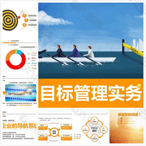 目标管理实务ppt模板素材免费下载 图片编号 745981 六图网