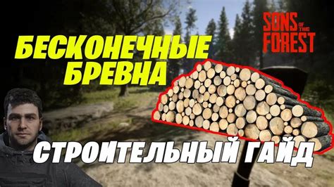 Как быстро строить дома в Sons Of The Forest Бесконечные бревна Смотреть онлайн в поиске