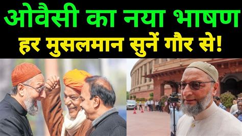 Owaisi का ये भाषण हर मुसलमान को सुनना चाहिए Asaduddin Owaisi। Aimim
