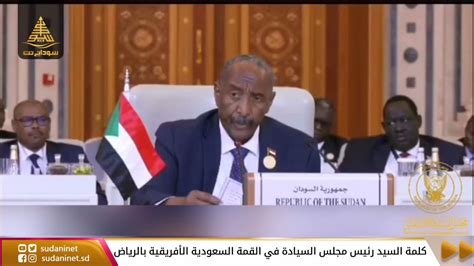 كلمة السيد رئيس مجلس السيادة الفريق أول ركن عبد الفتاح البرهان في القمة