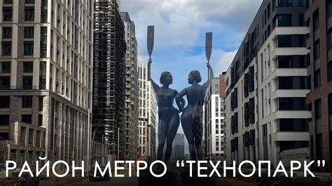 Район метро "Технопарк". Архитектурно-градостоительный обзор - YouTube