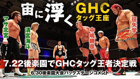 マサ北宮「髪の毛なくなっても相変わらず憎たらしいツラしてんな。」宙に浮くghcタッグ 722後楽園でghcタッグ王者決定戦！｜630後楽園