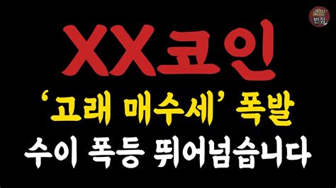 영상 내려가기 전에 보세요 고래 기관 큰손들 몰리는 숨겨진 코인 공개합니다 Youtube