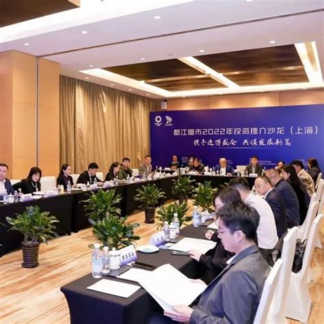 沪都情谊永流传 共谋发展谱新篇——都江堰世界旅游目的地建设和世遗文旅主轴打造重点项目投资推介沙龙在上海举行先进制造业 商业新知
