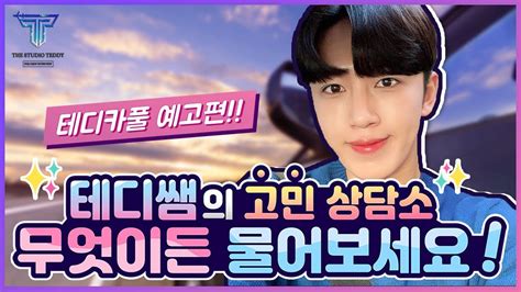 ★테디쌤의 새 컨텐츠 테디카풀★ 신청방법 Youtube
