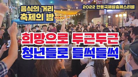 권기창tv 축제의 밤음식의 거리희망으로 두근두근 청년들로 들썩들썩 Youtube