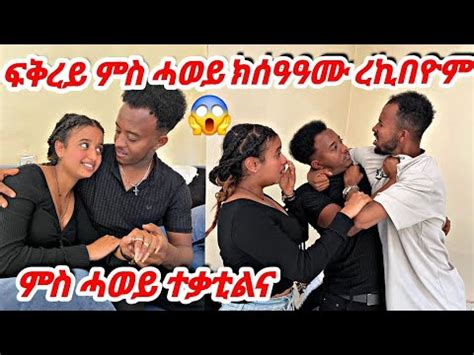 ምስ ፍቅረይ ተፈላሊና ብሰንኪ ሓወይ tigray eritrea prank tigrigna habesha love YouTube