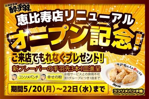 【居酒屋革命 酔っ手羽 恵比寿店】リニューアルオープン記念！520月～22水「伝説の手羽先」新フレーバーを無料プレゼント グルメプレス