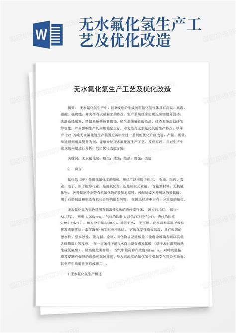 无水氟化氢生产工艺及优化改造Word模板下载 编号ldmodjry 熊猫办公