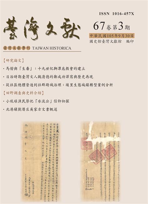 《臺灣文獻》季刊67卷3期已發行，本期刊載【研究論文】3篇、【 國史館臺灣文獻館 Taiwan Historica Facebook
