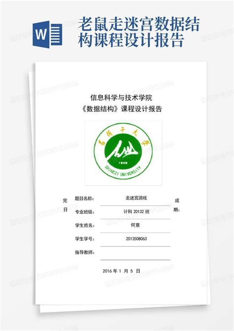 老鼠走迷宫数据结构课程设计报告Word模板下载 编号lemoadvr 熊猫办公