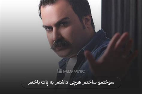 دانلود آهنگ سوختمو سوختمو ساختم هرچی داشتم به پات باختم محمدرضا اعرابی