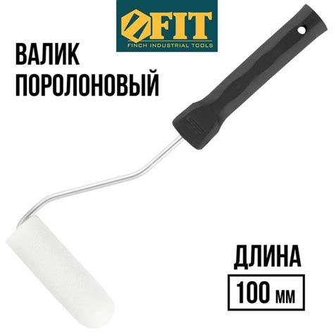 FIT Валик малярный для краски поролоновый 100 мм купить по выгодной ...