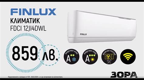 Климатик Finlux Fdci 12ji4dwl с включен монтаж в магазини ЗОРА Youtube