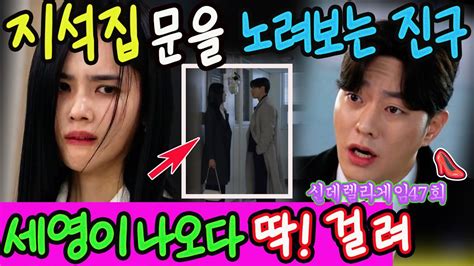 신데렐라게임47회🔥최명지 통화내용을 은총이가 신여진에게 지석집에서 바람피우다 딱 걸린 세영 신데렐라게임드라마 신데렐라게임47회 신데렐라 게임 예고 신데렐라