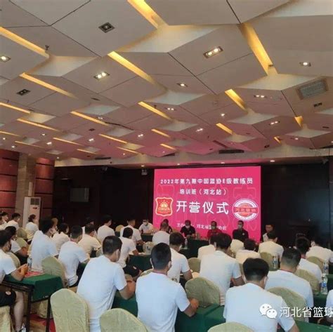 年度第九期中国篮协e级教练员培训班（河北站）邯郸开营篮球仪式工作