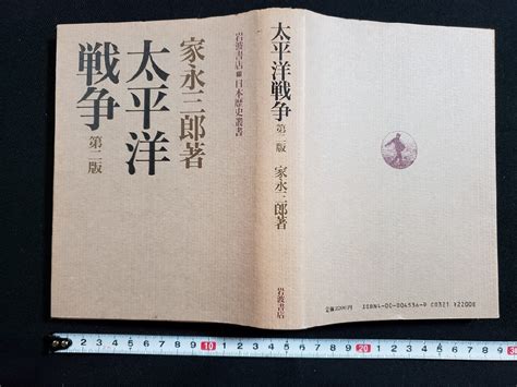 Yahooオークション H 日本歴史叢書 太平洋戦争 第二版 家永三郎・