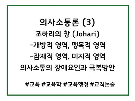 의사소통론 3 조하리의 창 의사소통의 장애요인과 극복방안 네이버 블로그